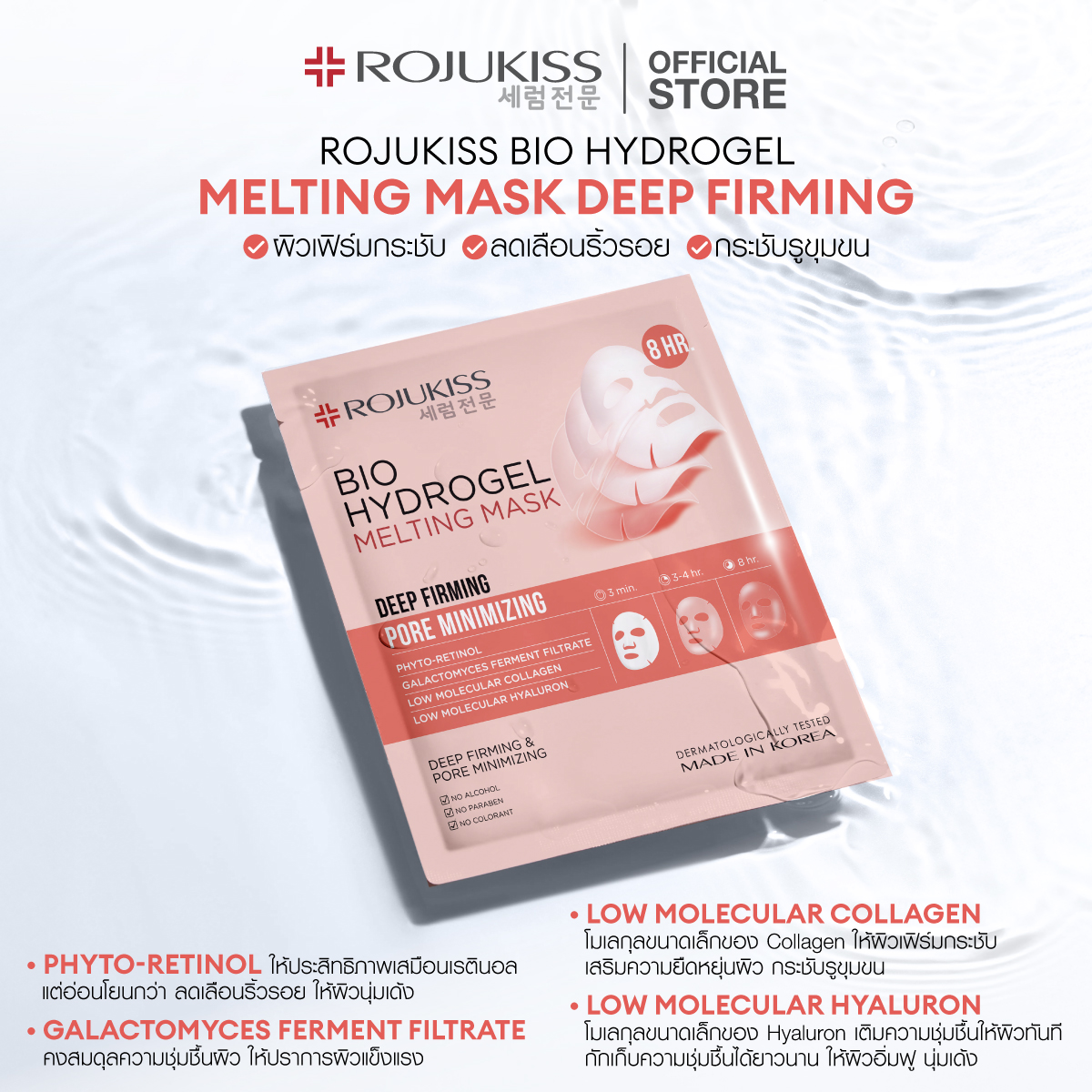 [เซต 3 ชิ้น] โรจูคิส ไบโอ ไฮโดรเจล เมลท์ติ้ง มาส์ก 34 กรัม ROJUKISS BIO ...