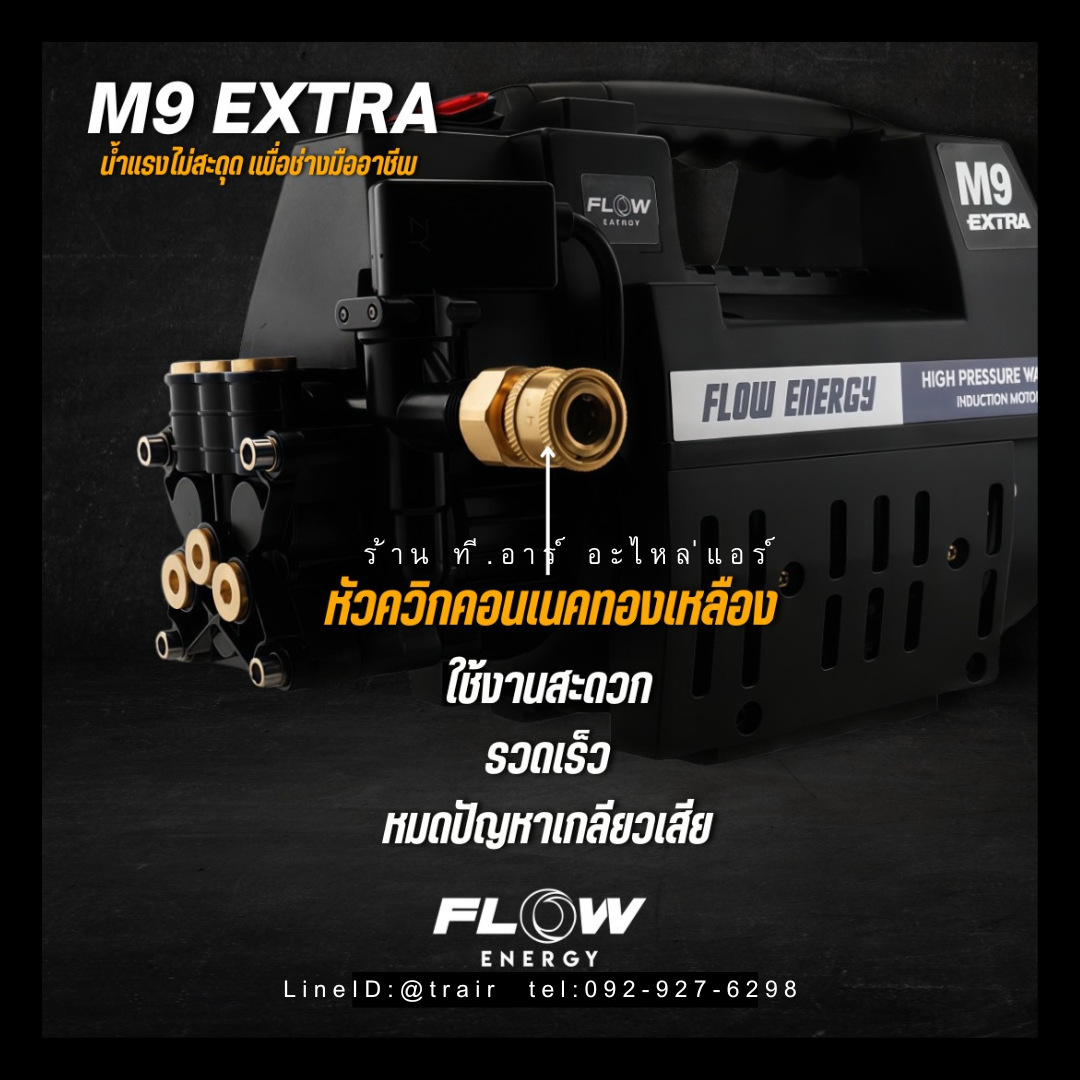 FLOW Energy เครื่องฉีดน้ำแรงดันสูง รุ่น M9 Extra มีรูเปลี่ยนน้ำมัน ฟรี ...