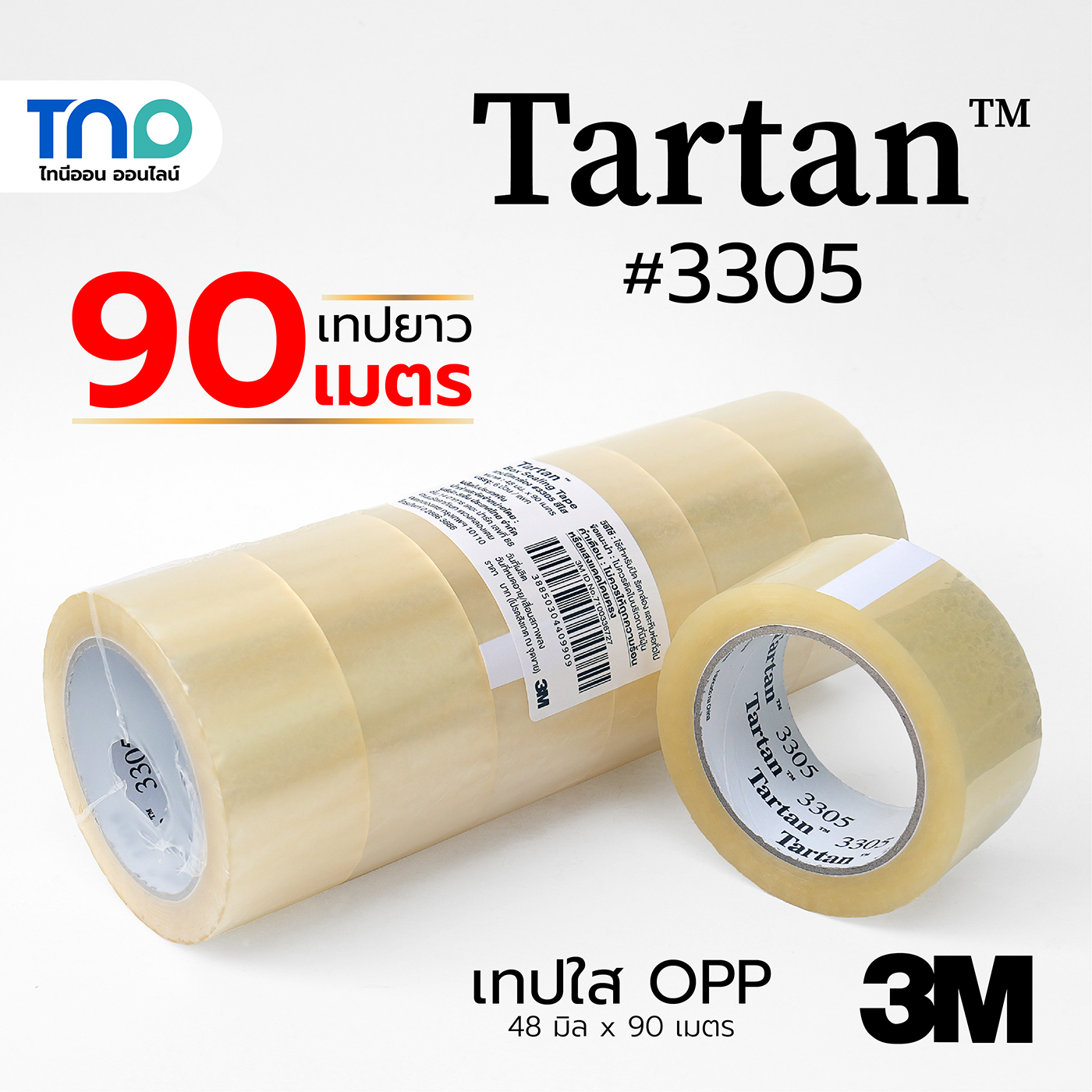 Tartan #3305 จาก 3M เทปใส 2นิ้ว 48มิล x ยาว 90เมตร เทปโอพีพีใส เทปปิด ...