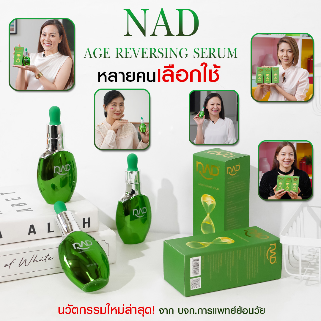 NAD AGE REVERSING SERUM เซรั่มย้อนวัย จาก บจก.การแพทย์ย้อนวัย [ซื้อ 1 ขวด แถมฟรี 2 ขวด] | Shopee ...