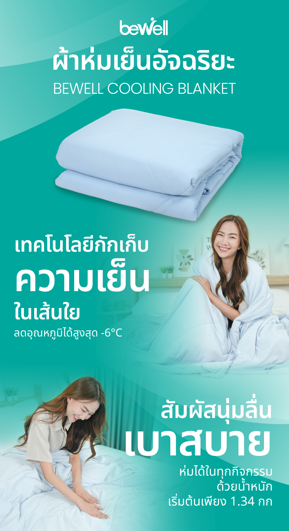 Bewell Cooling Blanket ผ้าห่มเย็นอัจฉริยะ ช่วยรักษาอุณหภูมิในร่างกายให้เย็นสบายหลับสนิทตลอดทั้ง ...