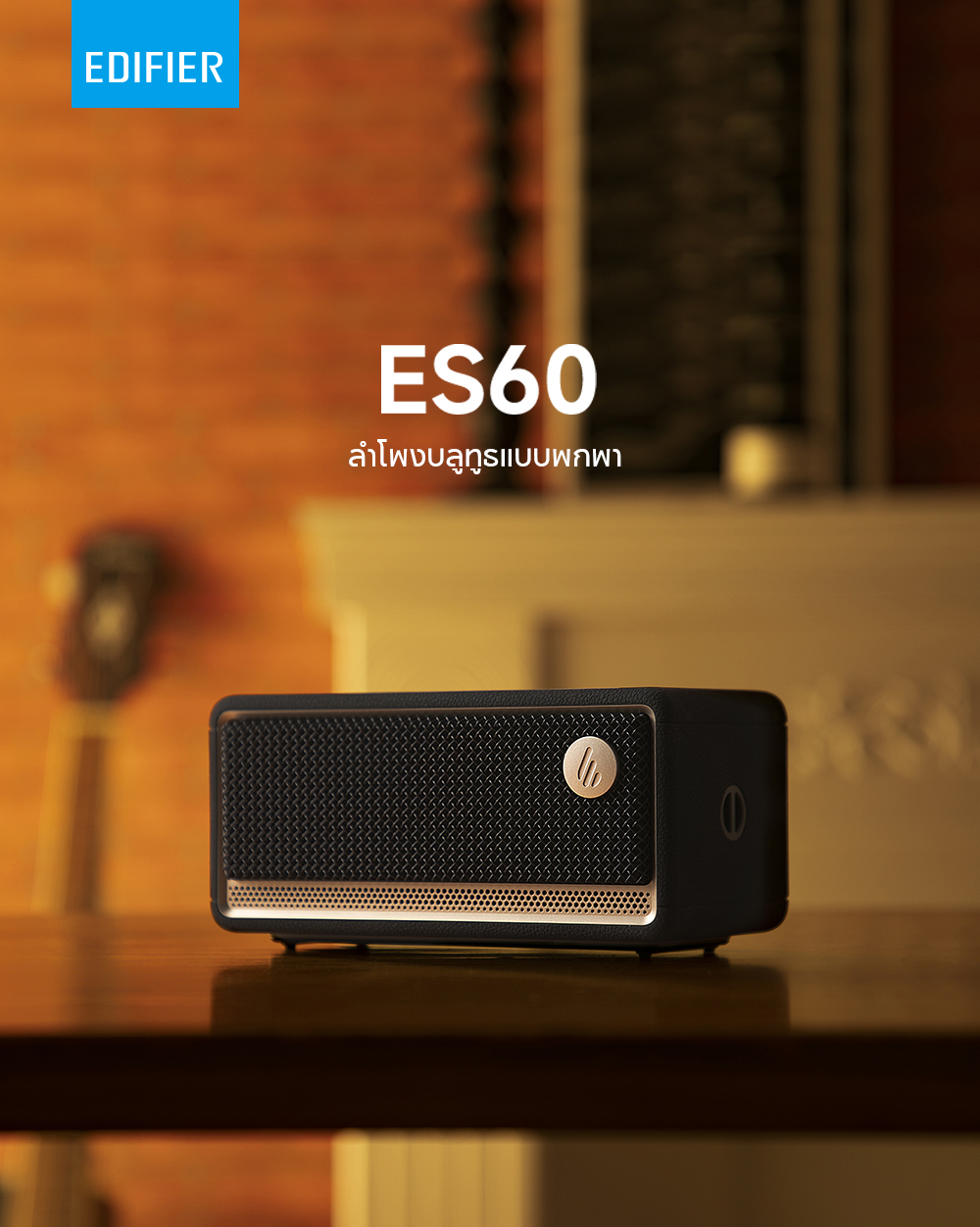 Edifier ES60 ลำโพงบลูทูธพกพา 34W (RMS) V5.4 ประสบการณ์เสียง 360° IP66 ...