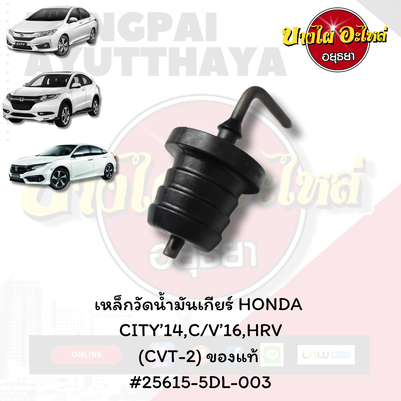 เหล็กวัดน้ำมันเกียร์ HONDA CITY’14,CV’16,HRV (CVT-2) ของแท้ #25615-5DL ...
