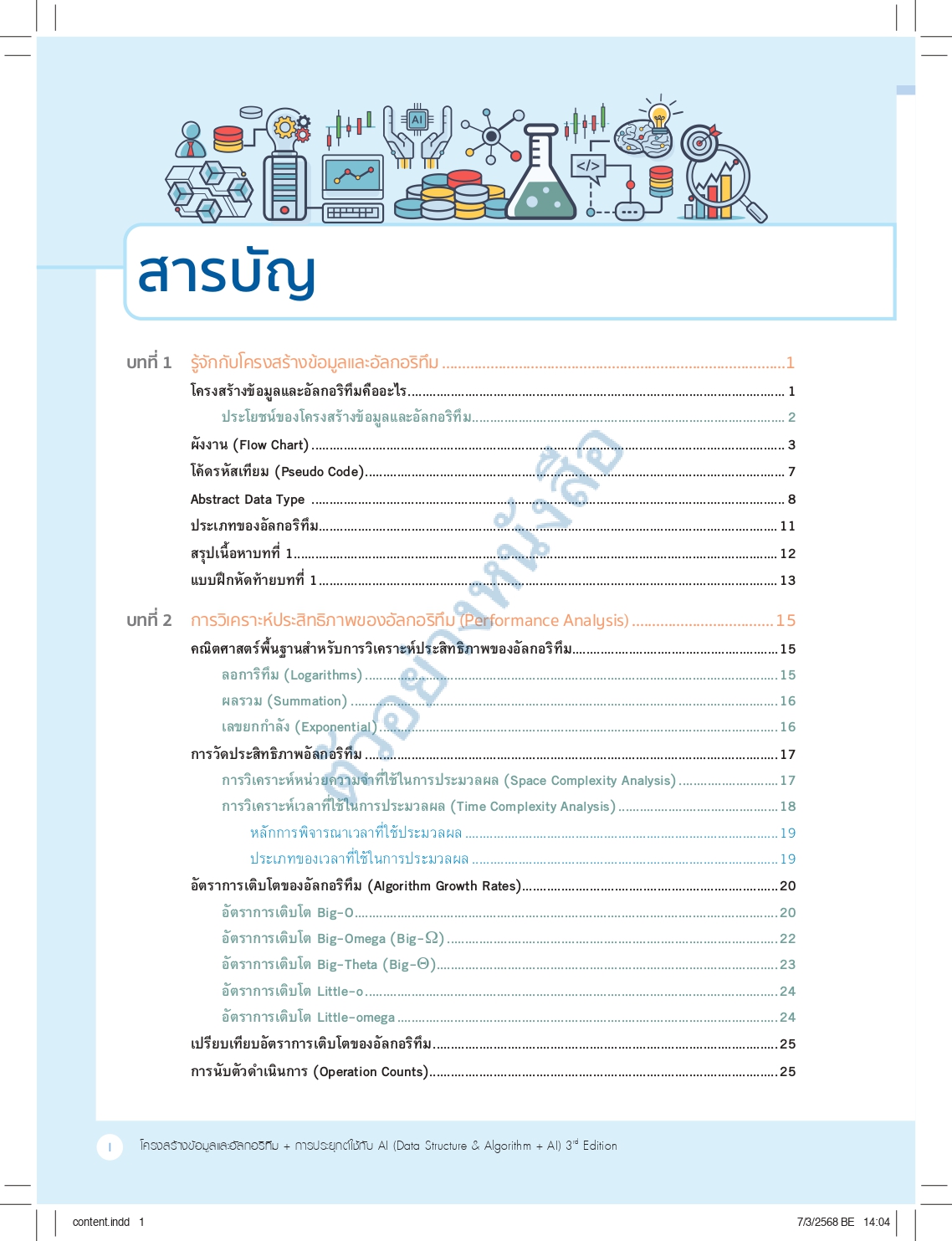 Infopress(อินโฟเพรส)76248 หนังสือ โครงสร้างข้อมูลและอัลกอริทึม + การประยุกต์ใช้ AI (Data ...
