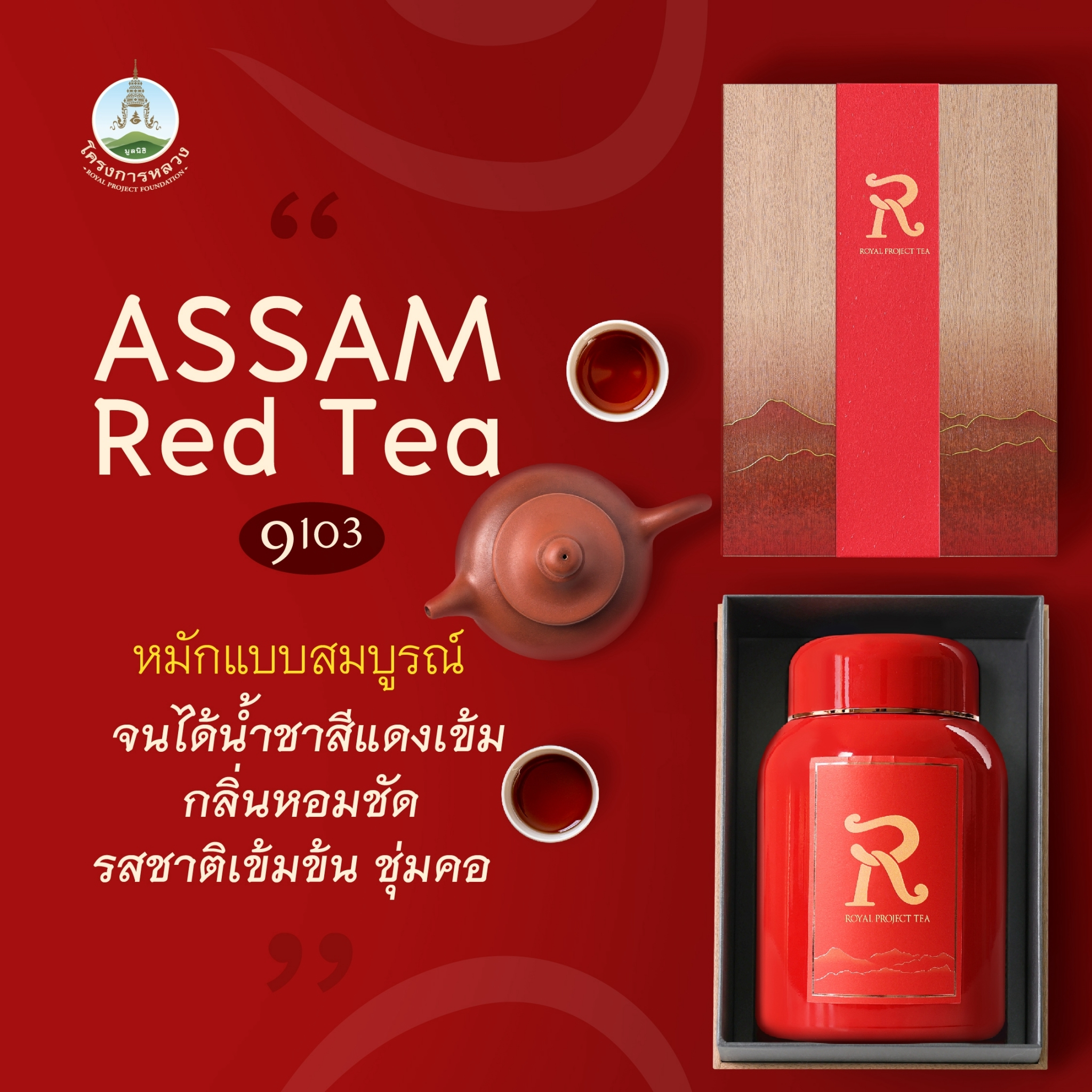 โครงการหลวง ชุดชา C9103 Assam Red Tea (โครงการชา) | Shopee Thailand