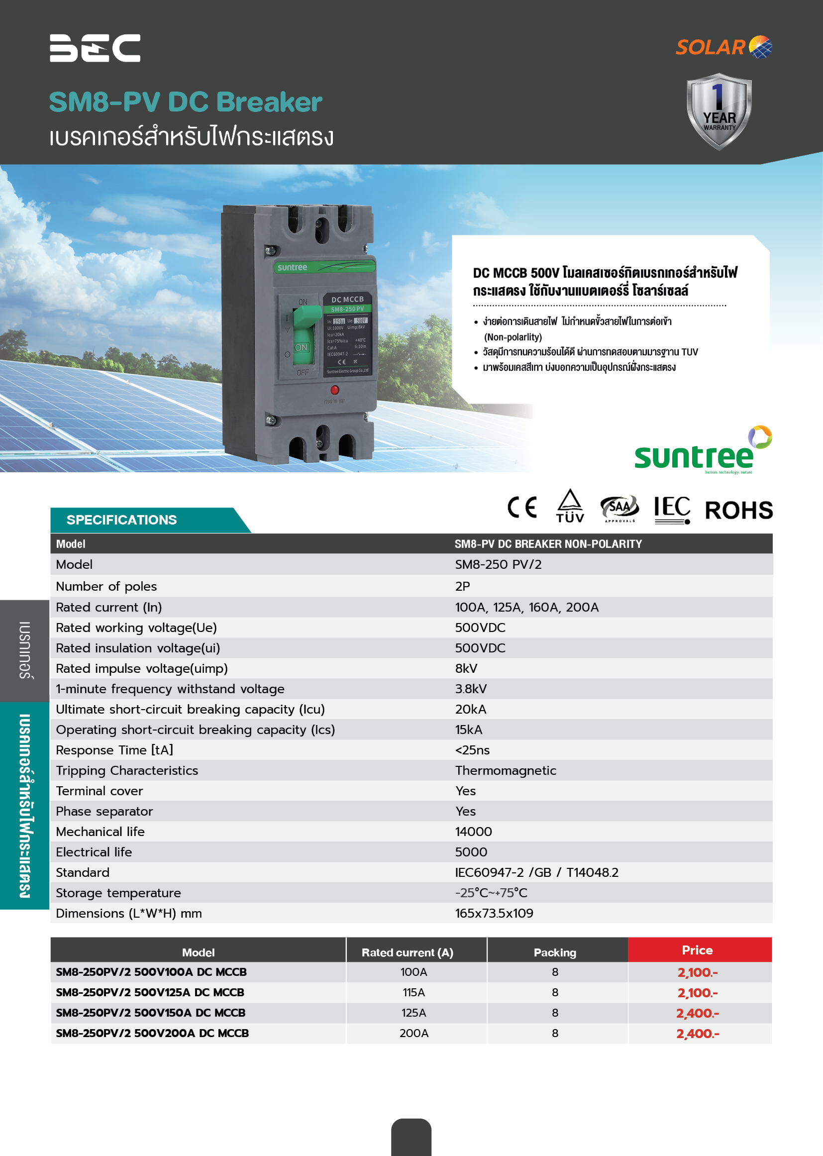 SUNTREE เบรกเกอร์ DC MCCB รุ่น SM8-250PV และ SM8-250HPV ของแท้ 100% ...