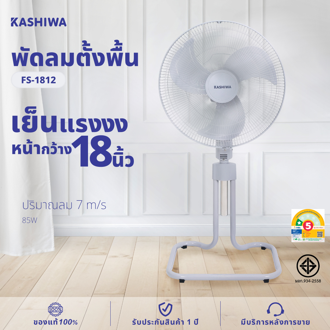 [โค้ดไลฟ์ลดสูงสุด50%] KASHIWA พัดลมตั้งพื้น พัดลม ขนาด 18 นิ้ว ปรับระดับได้ รุ่น FS-1812 ...