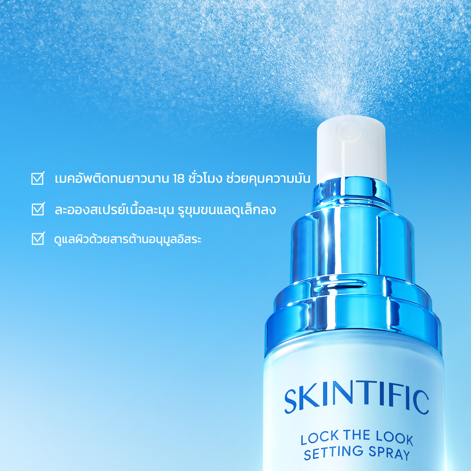 【ANNTONIA'S PICK】SKINTIFIC Lock The Look Setting Spray เซ็ตติ้งสเปรย์ ...