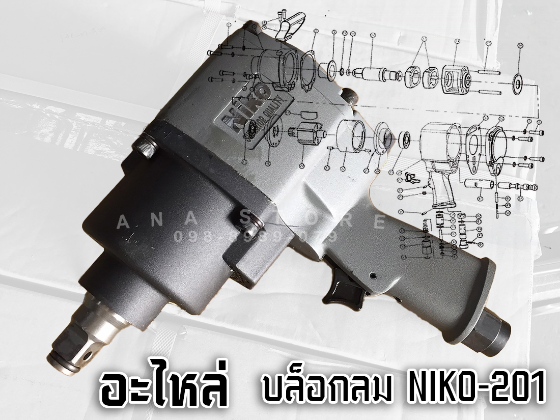 NIKO อะไหล่บล็อกลม niko-201 ของแท้ 3/4" 6หุน | Shopee Thailand
