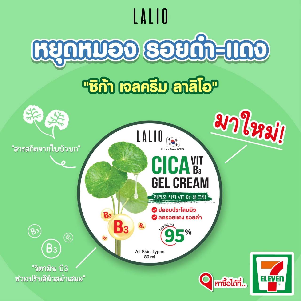 Lalio Cica Vit B3 Gel Cream 80ml ลาลิโอ ซิก้า วิต บีทรี เจล ครีม ...