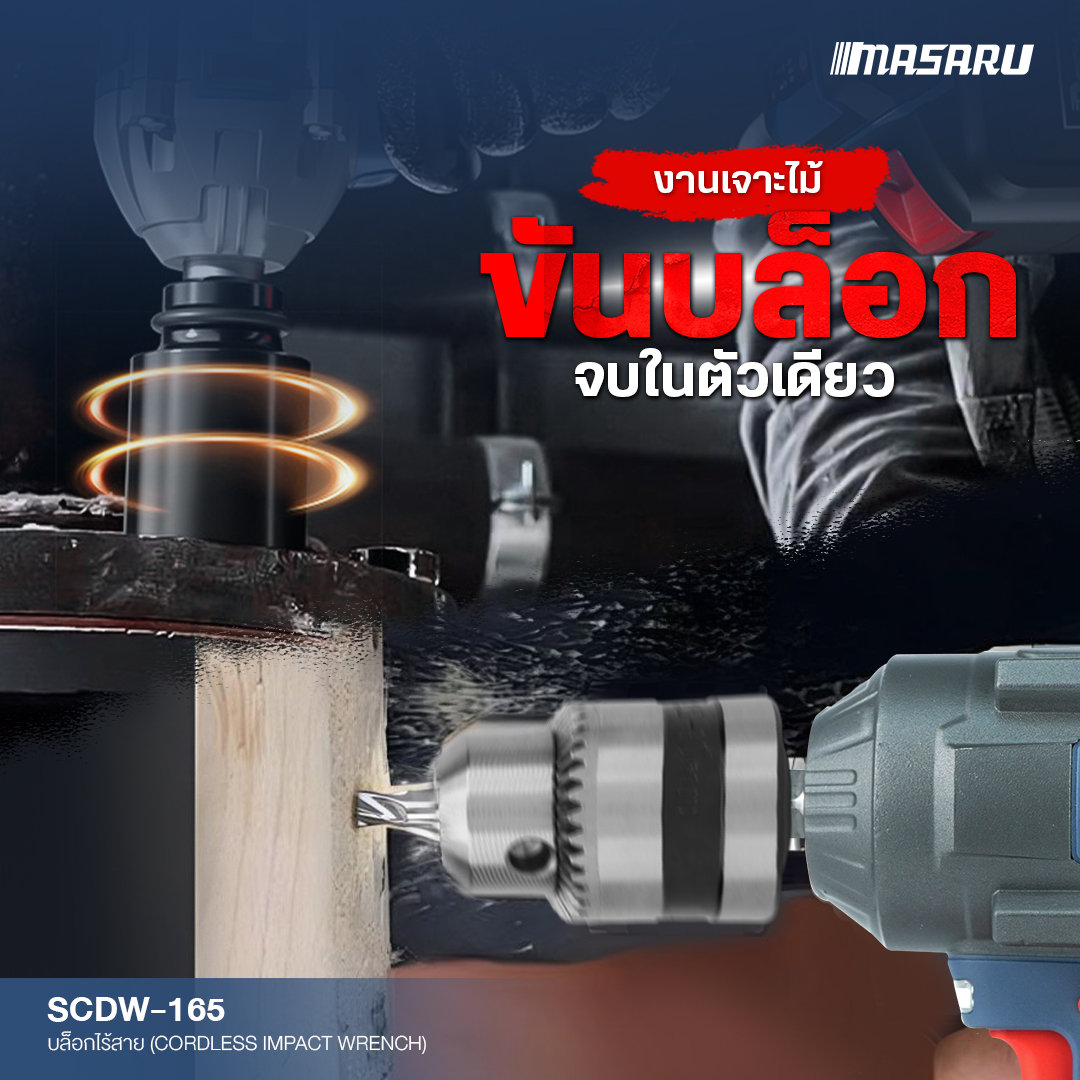 ของแท้ 100% MASARU บล็อกไร้สาย รุ่น SCDW-165 มอเตอร์บัสเลส บล็อกแบต บล็อกไฟฟ้า Brushless Motor ...