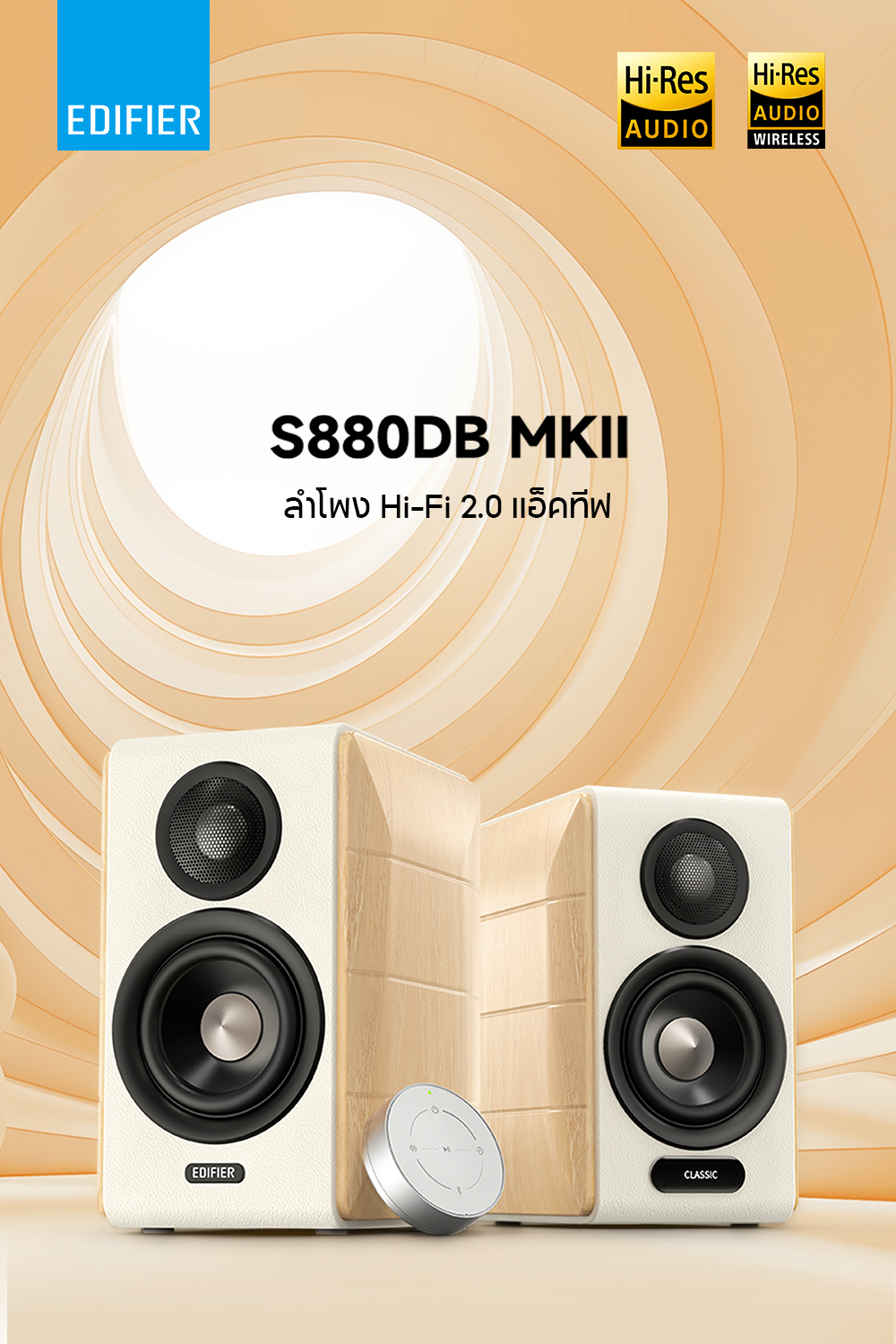 Edifier S880DB MKII 2.0 Hi-Fi ลำโพงบลูทูธ 88W (RMS) Hi-Res Audio V5.3 ...