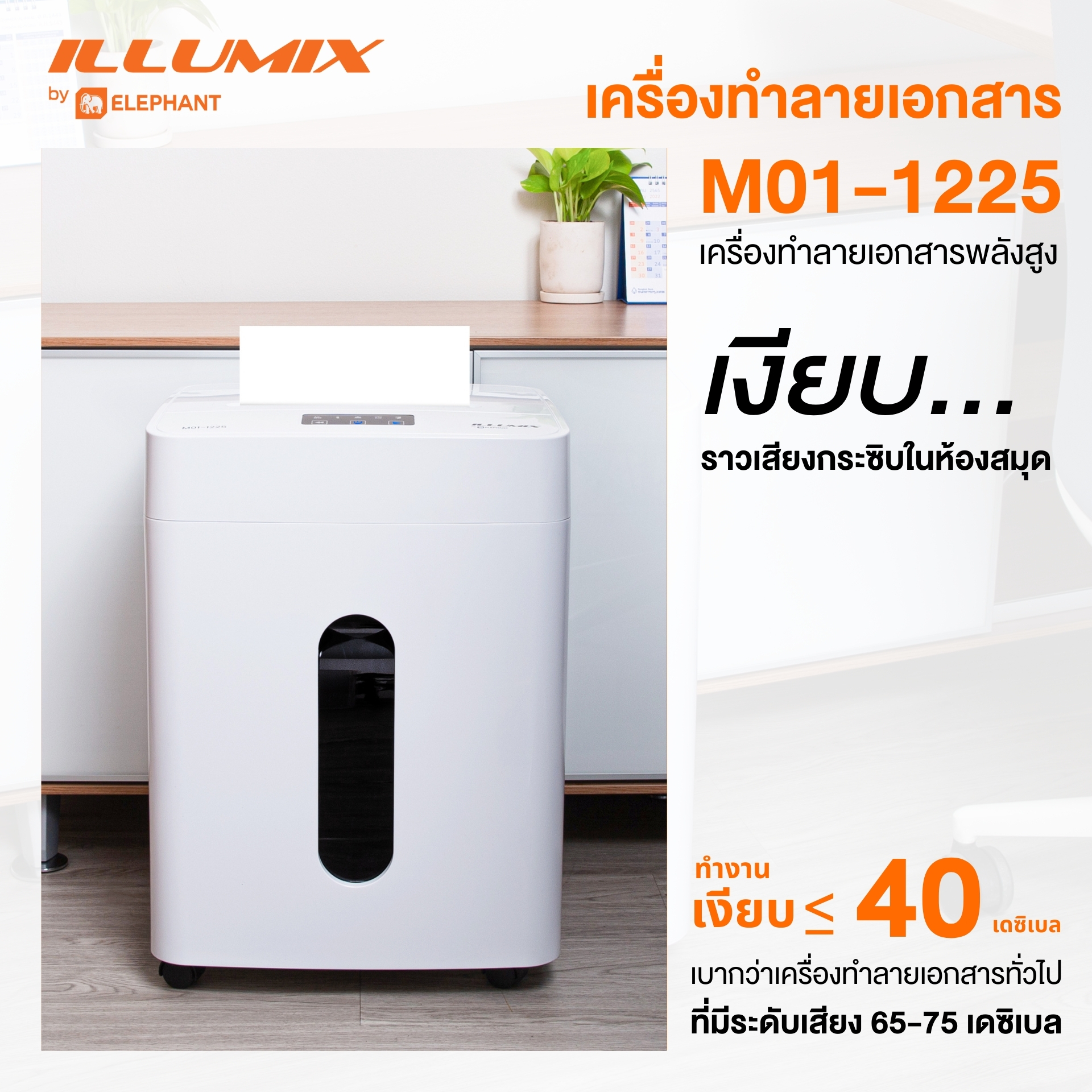 ILLUMIX PAPER SHREDDER M01-1225 (2 Pin Plug) เครื่องทำลายเอกสารพลังสูง เงียบราวเสียงกระซิบใน ...