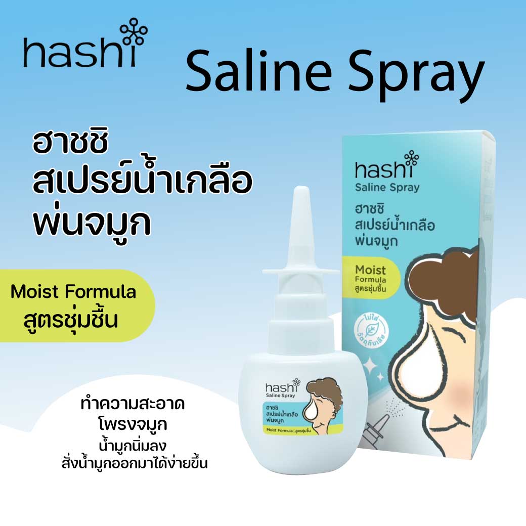 HASHI Saline Spray 30ml ฮาชชิ สเปรย์น้ำเกลือพ่นจมูก สูตรชุ่มชื้น ...
