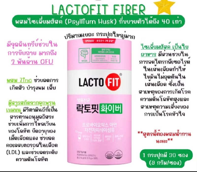 LACTO FIT Probiotic fiber โพรไบโอติคผสมไฟเบอร์แบบแบ่งขายเป็นซองนะคะ ...