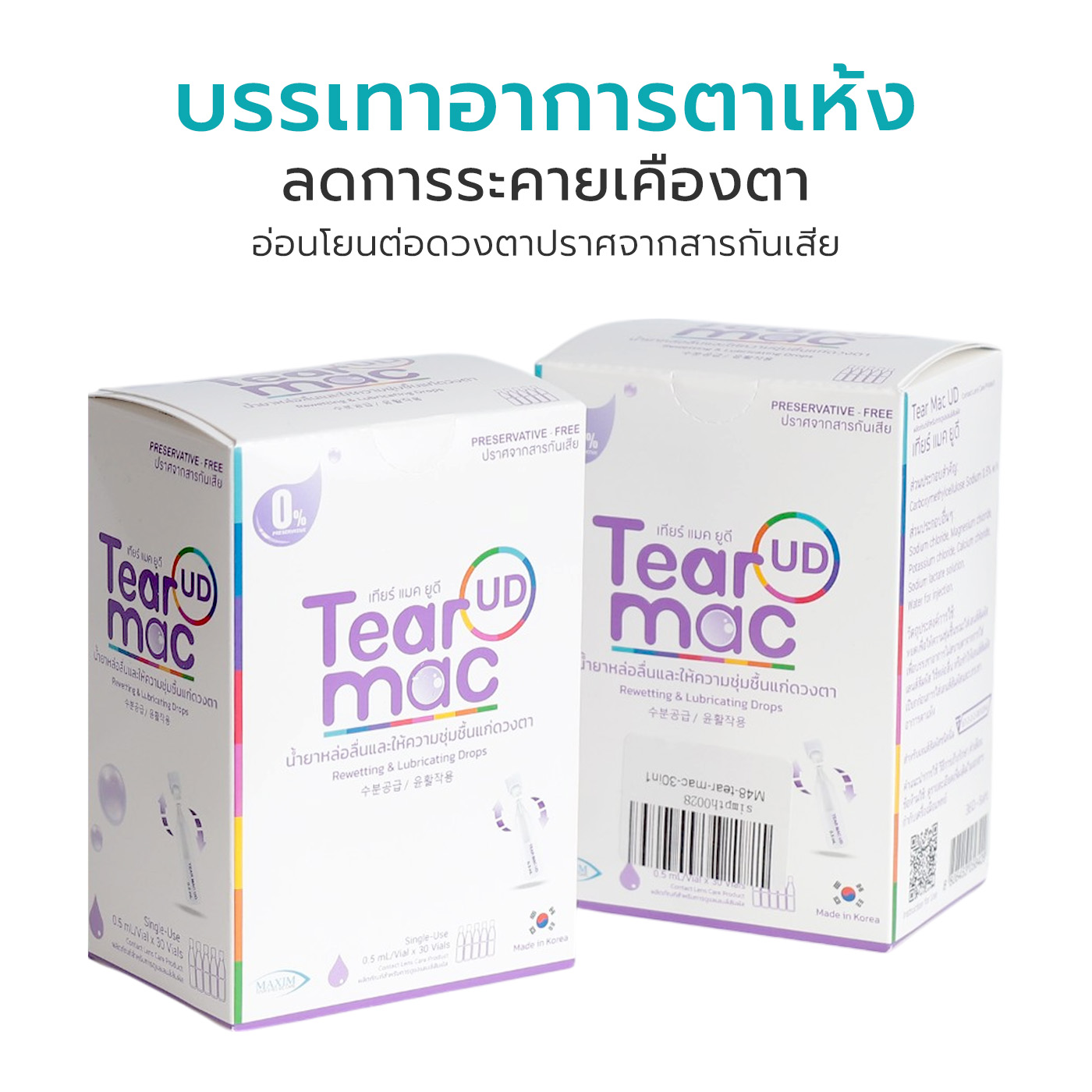Simple Health น้ำตาเทียม น้ำตาเทียมรายวัน Tear Mac UD 30หลอด ปราศจากสาร ...