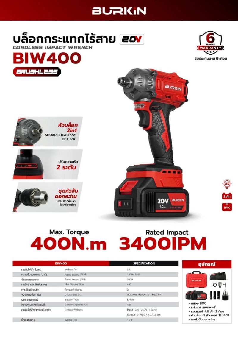 BURKIN บล๊อกกระเเทกไร้สาย รุ่น BIW400 (ครบชุดพร้อมใช้) 400Nm 20V brushless motor ประกัน 6 เดือน ...