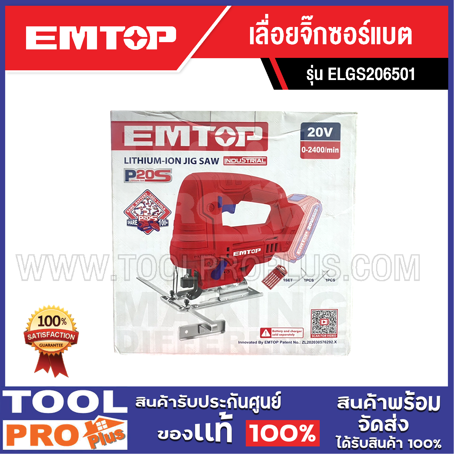EMTOP เลื่อยจิ๊กซอร์แบต ELGS206501 (เครื่องเปล่า)^^ | Shopee Thailand