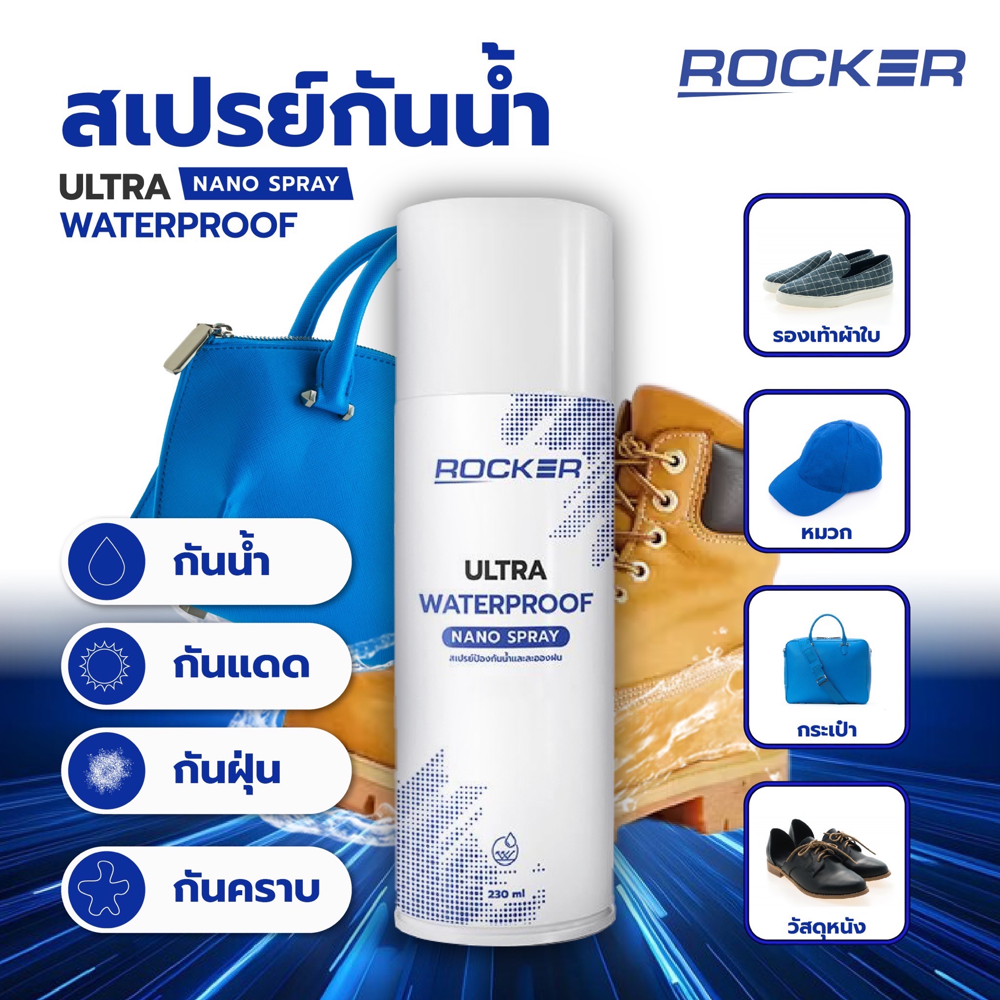ROCKER สเปรย์กันน้ำ WATERPROOF NANO กันแดด กันฝุ่น รองเท้า กระเป๋า หมวก ...
