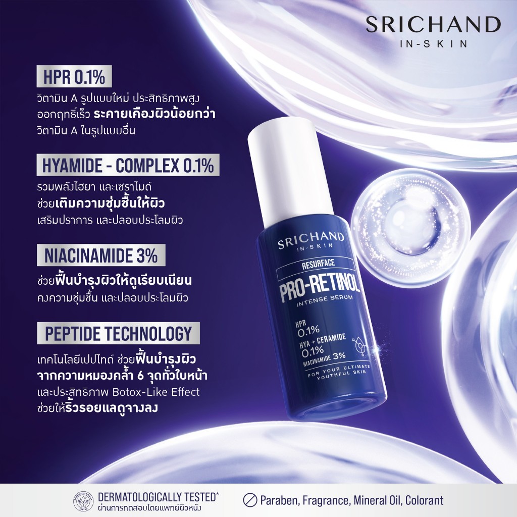 [ใหม่] SRICHAND รีเซอร์เฟส โปร-เรตินอล อินเทนส์ เซรั่ม Resurface Pro-Retinol Intense Serum 30ml ...
