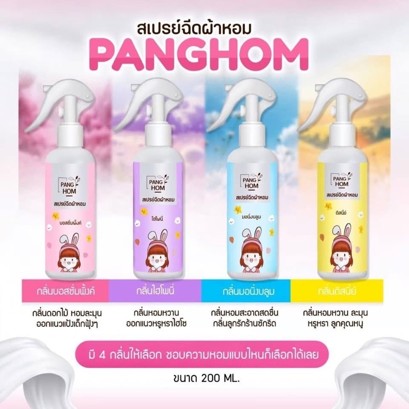 สเปรย์ฉีดผ้ากลิ่นแป้ง By Panghom 1 ขวดขนาด 200 ml. | Shopee Thailand