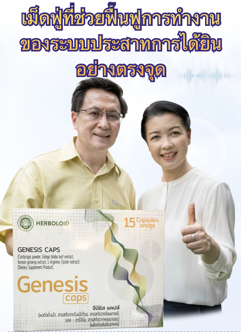 Genesis Caps : ผลิตภัณฑ์ฟื้นฟูการได้ยินและเพิ่มประสิทธิภาพการฟัง(5+2 ...
