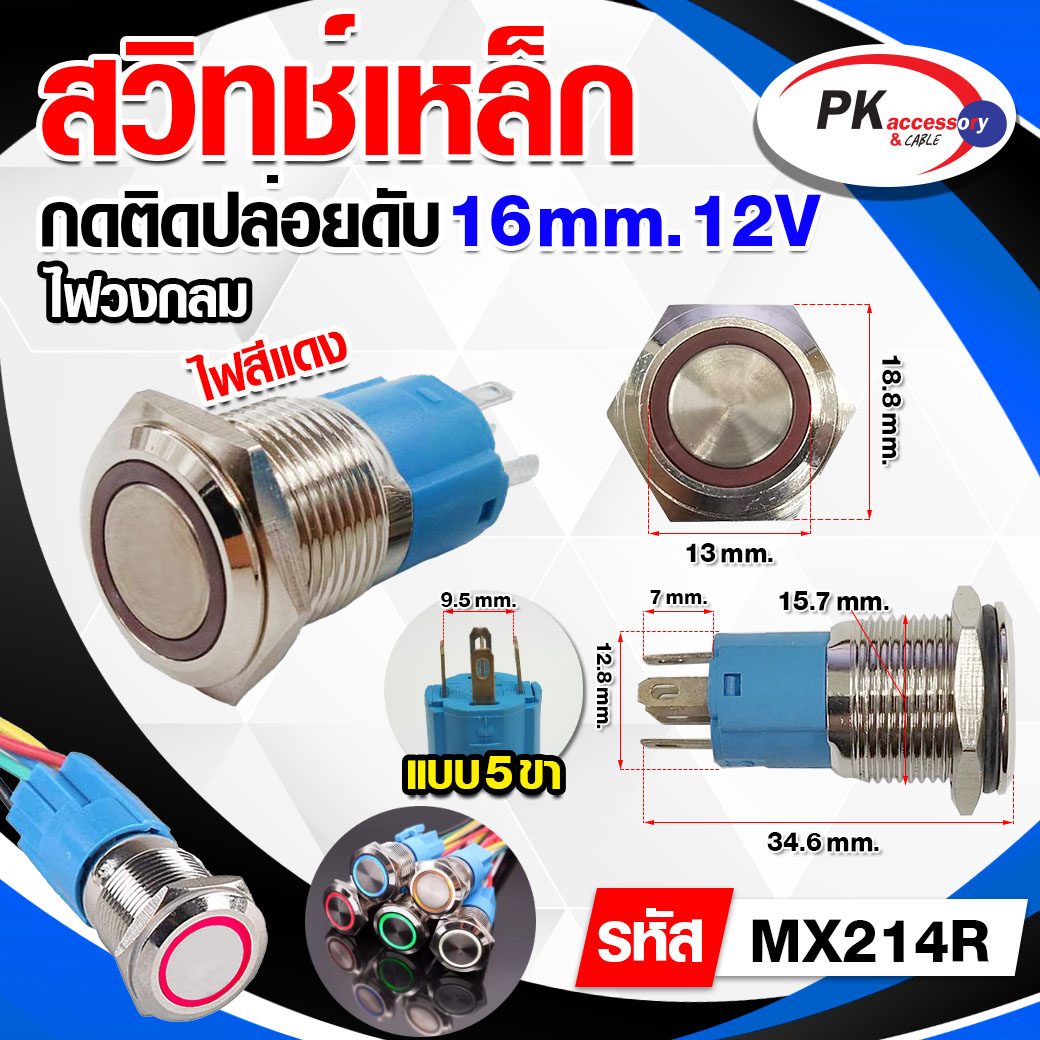 สวิทซ์เหล็ก 16มิล กดติดปล่อยดับ แบบวงแหวน 12V มีให้เลือก5สี (ราคาต่อ1ชิ้น) รหัส MX214 | Shopee ...