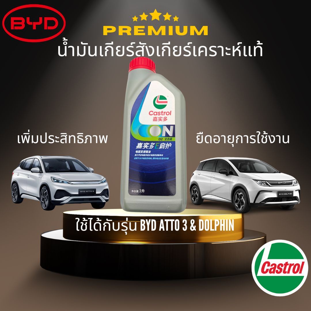 น้ำมันเกียร์สังเคราะห์แท้Castrol สำหรับรถรถยนต์ไฟฟ้าByd EV Transmission ...