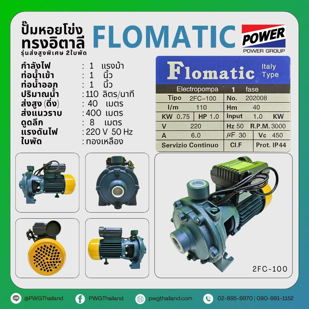 ปั๊มหอยโข่ง 1 นิ้ว 1 แรง รุ่นส่งสูงพิเศษ ทรงอิตาลี 2 ใบพัด FLOMATIC KOSPETTE | Shopee Thailand