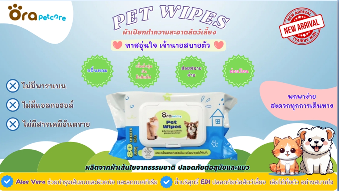 Ora Pet Care : Pet Wipes ผ้าทำความสะอาดสัตว์เลี้ยง (ทิชชู่เปียก) 80 ...