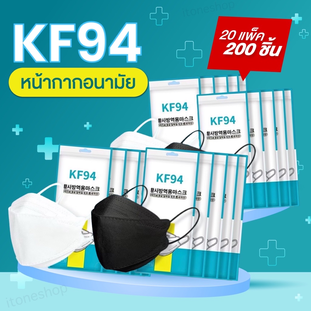 KF94 20เเพ๊ค/200ชิ้น Mask หน้ากากอนามัยทรงเกาหลี สินค้าพร้อมส่งในไทย | Shopee Thailand