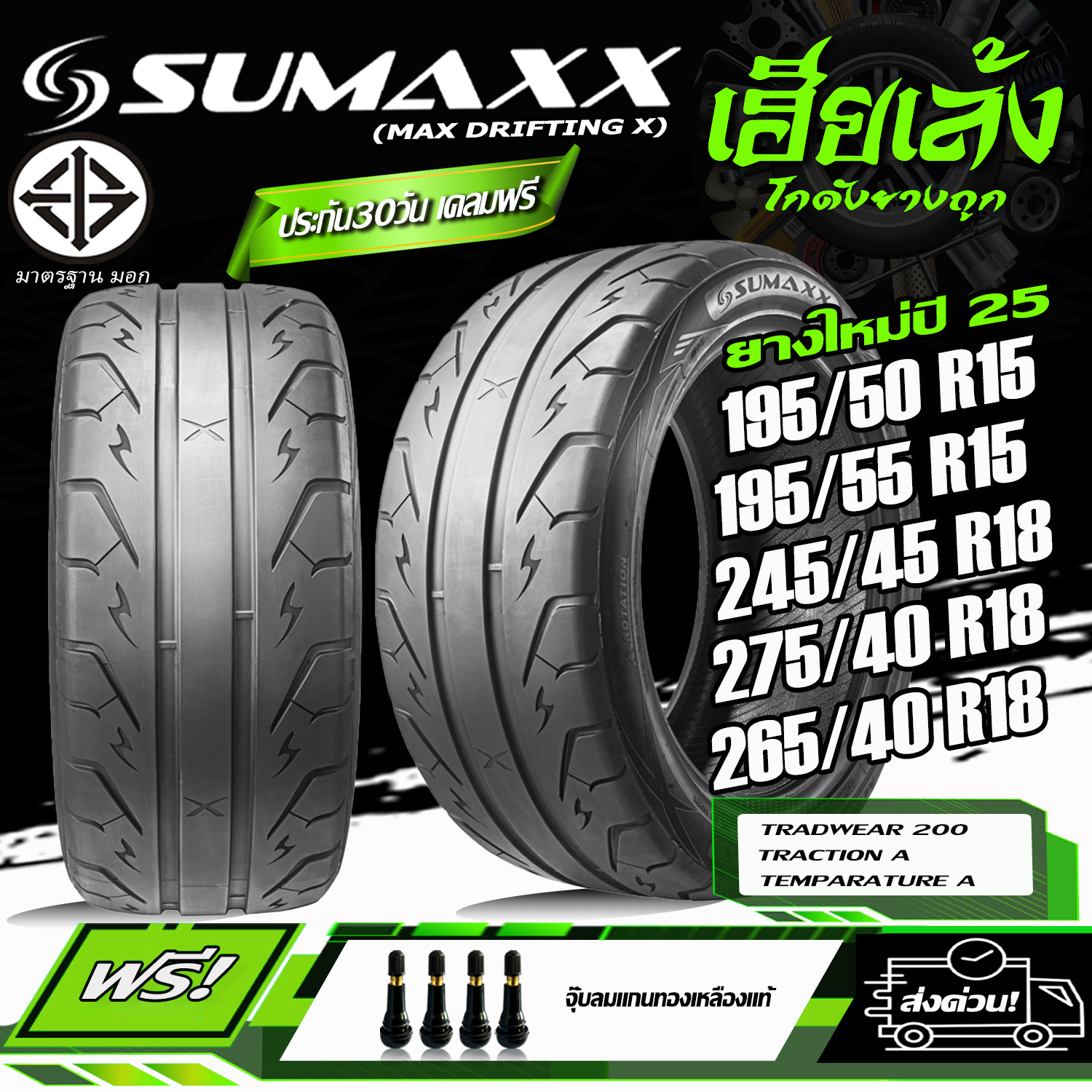 ยางรถยนต์ SUMAXX รุ่น MAX DRIFTING X ขนาด 245/45R18 , 275/40R18 , 265 ...
