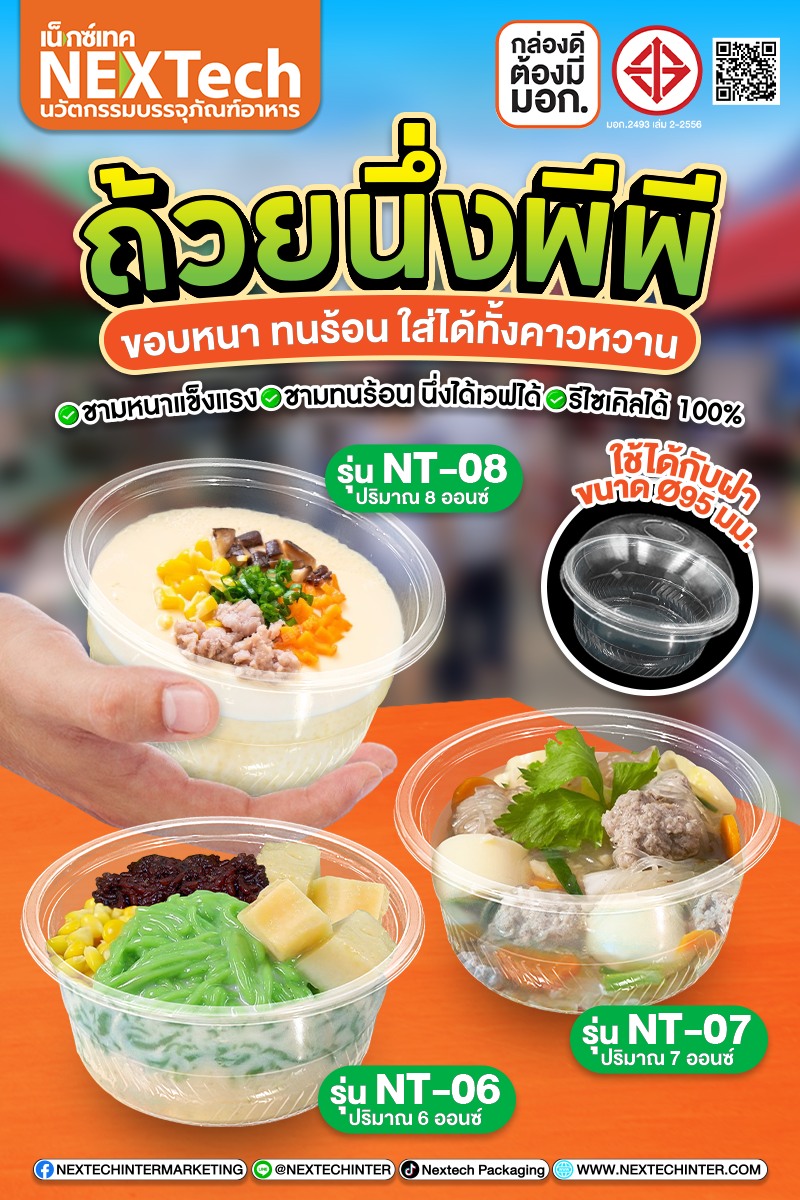 Nextech รุ่น NT-07 (1500 ชิ้น/ลัง)ถ้วยนึ่งพลาสติกพีพี สีใส 7 ออนซ์ ถ้วยทนร้อน ขอบหนา ใส่ได้ทั้ง ...