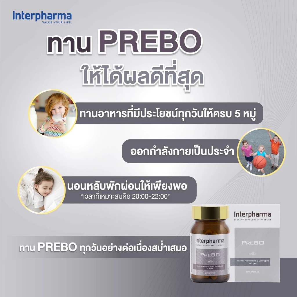Interpharma PREBO (60 capsules) - อินเตอร์ฟาร์มา พรีโบ (60 เม็ด ...
