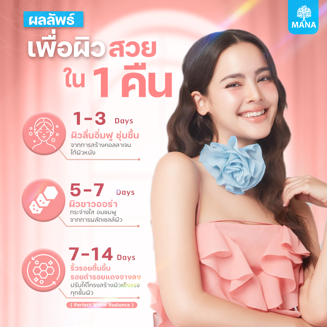 MANA ROSE HIP COLLAGEN ผิวสวย ออร่าใส ผิวนุ่มชุ่มชื้น สร้างผิวแข็งแรง ...