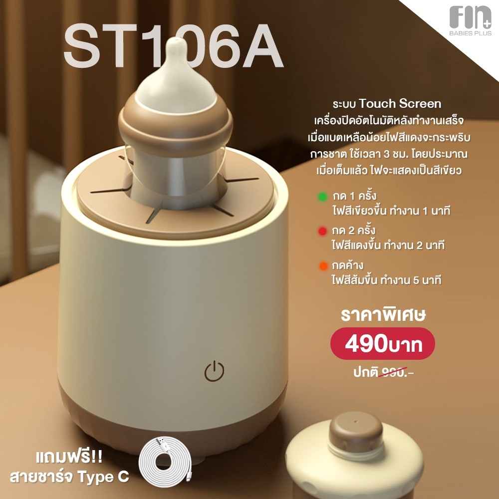 FIN เครื่องชงนมอัตโนมัติ รุ่น ST106 / ST106A ฟรีสายUSB ปลอดภัยและ ...