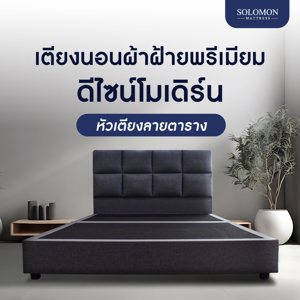 SOLOMON เตียงนอน รุ่น Valor ฐานเตียงหุ้มผ้าสีเทา ไม้แท้แข็งแรงทนทาน ...