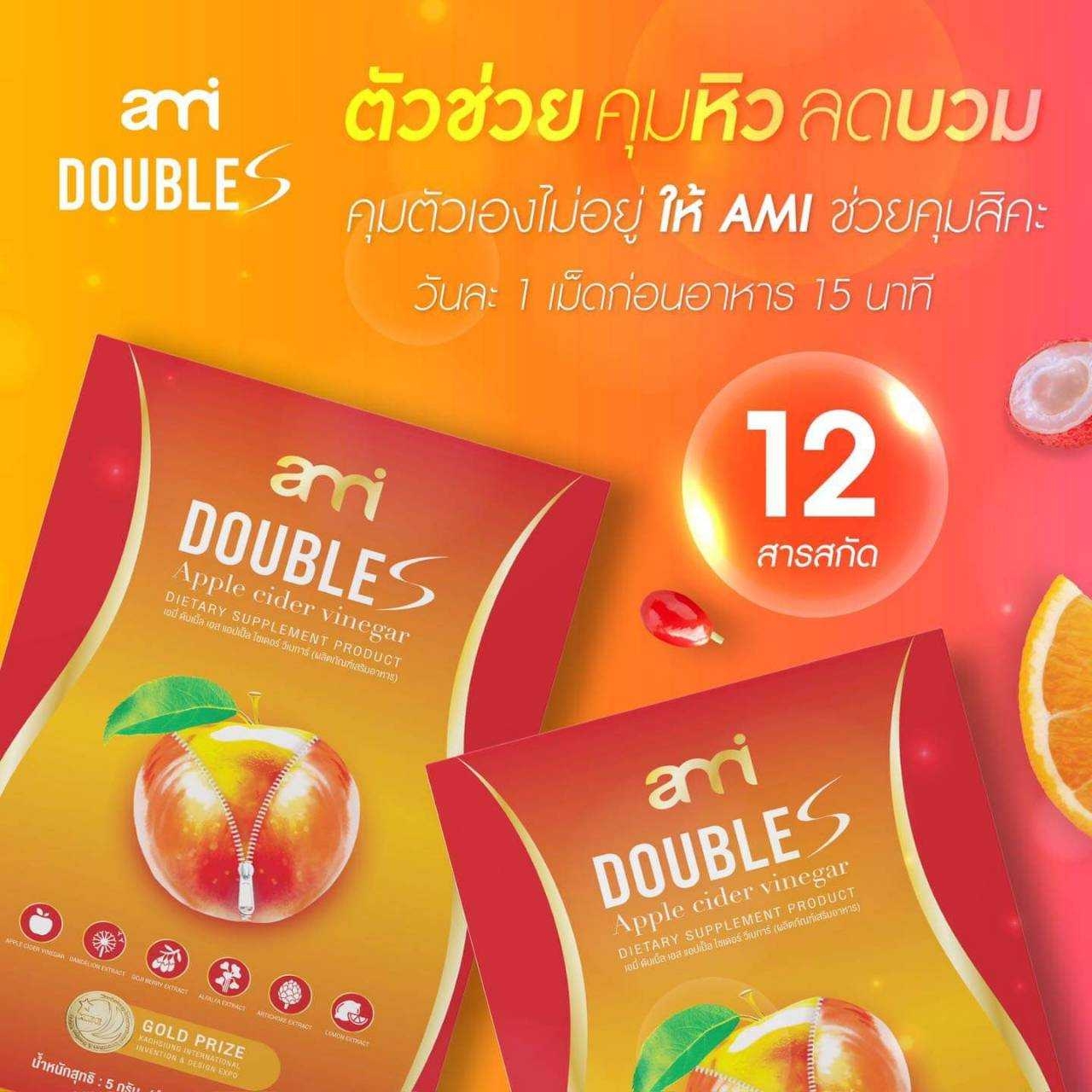 Ami Double S ดับเบิลเอส อาหารเสริม เอมี่ ดับเบิ้ล เอส แอปเปิ้ลไซเดอร์ ลดทานจุกจิก สายปาร์ตี้ ของ ...