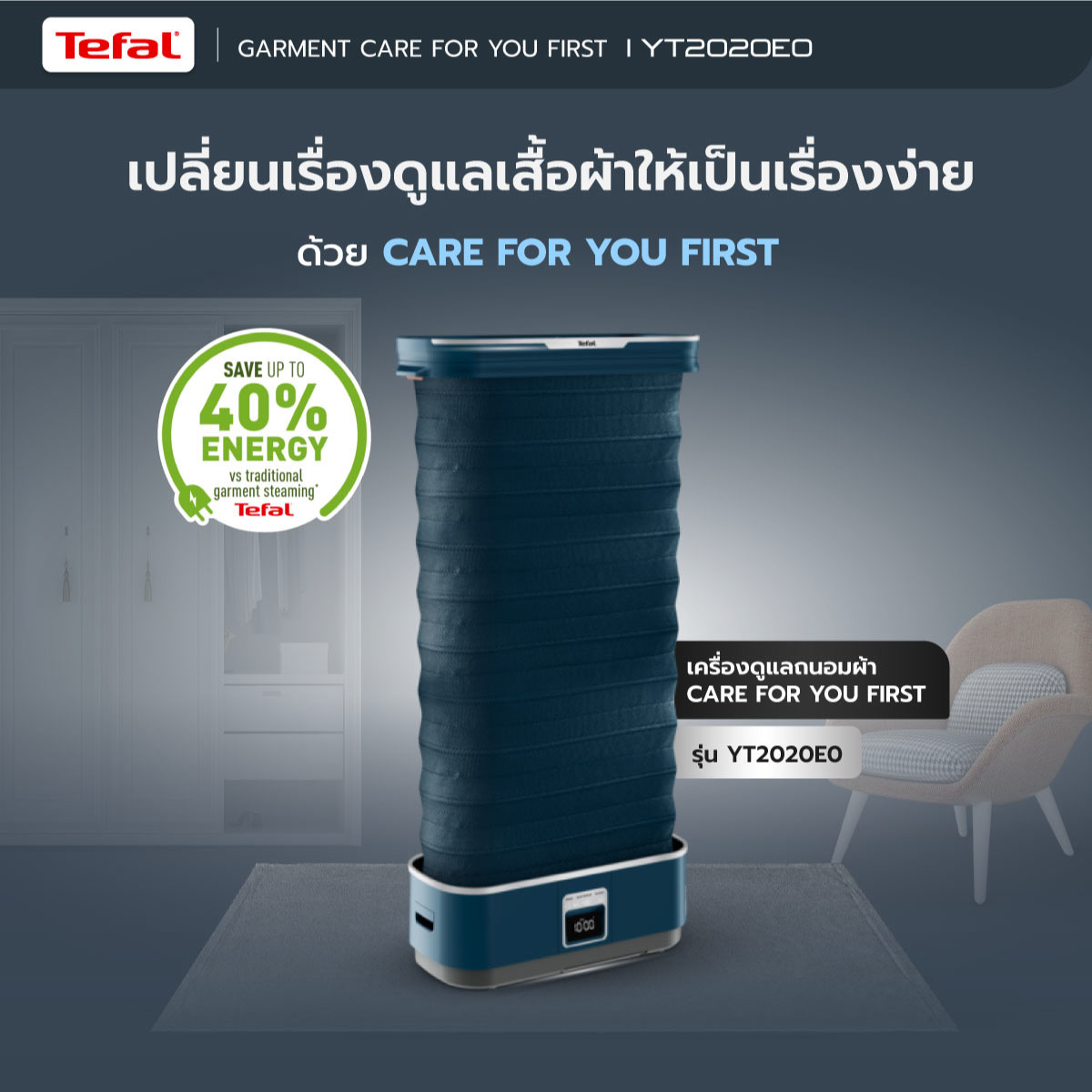 Tefal เครื่องดูแลผ้าไอน้ำอัตโนมัติ CARE FOR YOU FIRST รุ่น YT2020E0 รับ ...