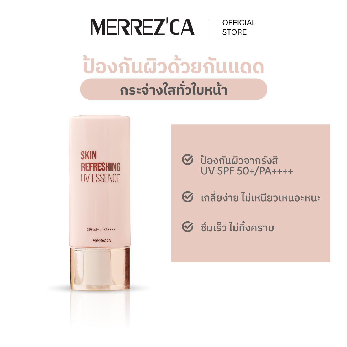 Merrezca Skin Refreshing UV Essence SPF 50+/PA++++ เอสเซนส์กันแดดเนื้อ ...