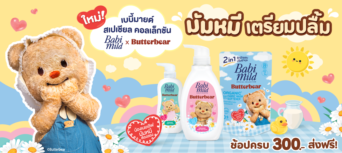 [Babi Mild x Butterbear] เบบี้มายด์ สเปรย์ฉีดผ้าหอม กลิ่นหอมเบบี้ 250ml / Babi Mild Fabric Spray ...