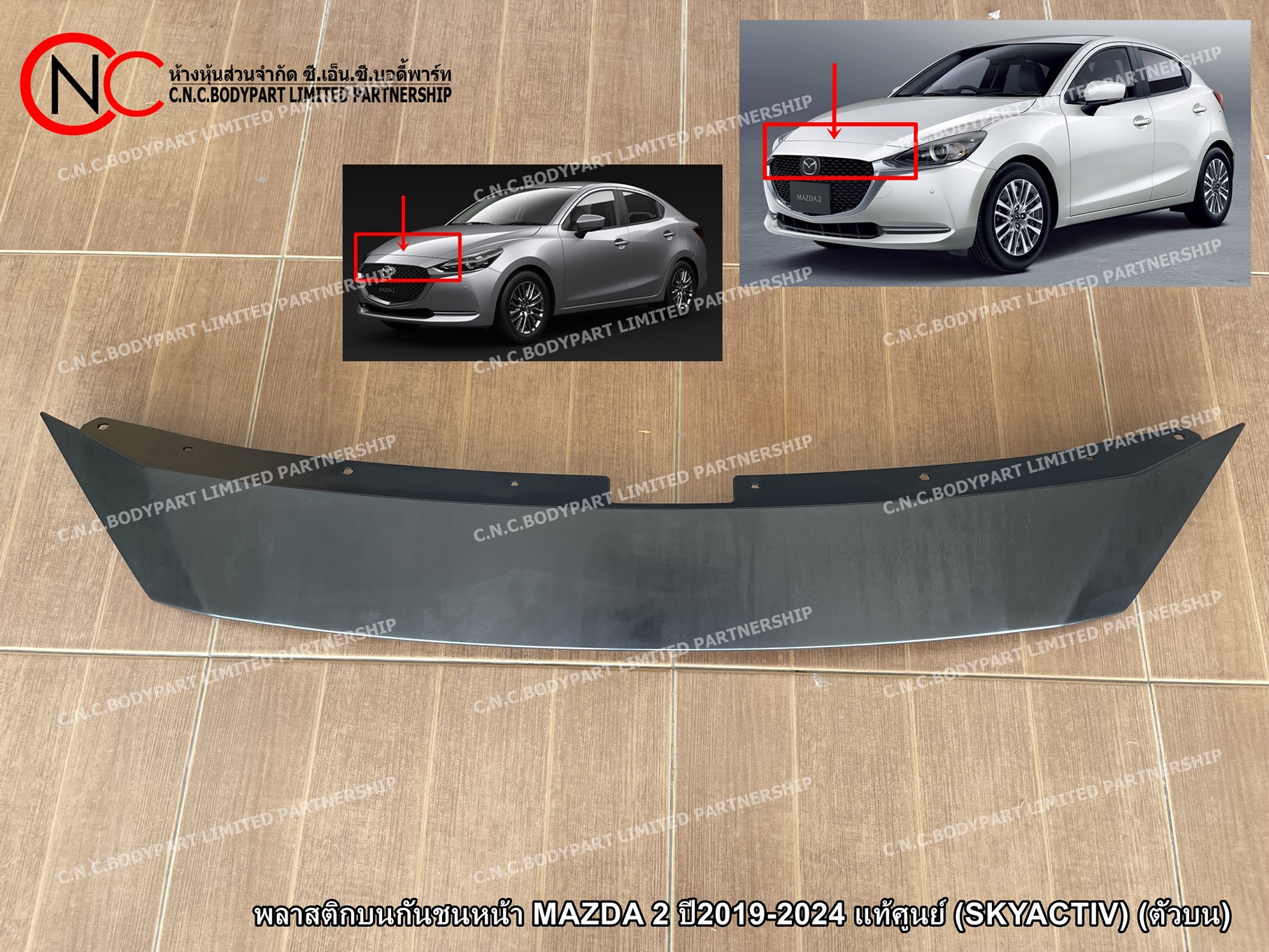 พลาสติกบนกันชนหน้า MAZDA 2 ปี2019-2024 แท้ศูนย์ (SKYACTIV) (ตัวบน ...