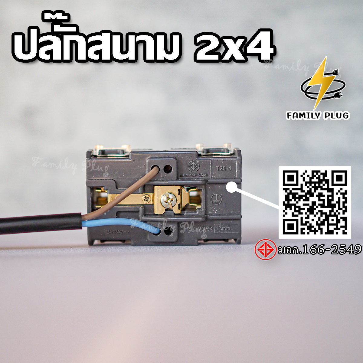 ปลั๊กสนามสายไฟ VCT2x1 sq.mm. ยาว 2-10M ปลั๊กกราวด์คู่ 2 ช่องเสียบ บล็อกยาง2x4 รองรับไฟสูงสุด ...