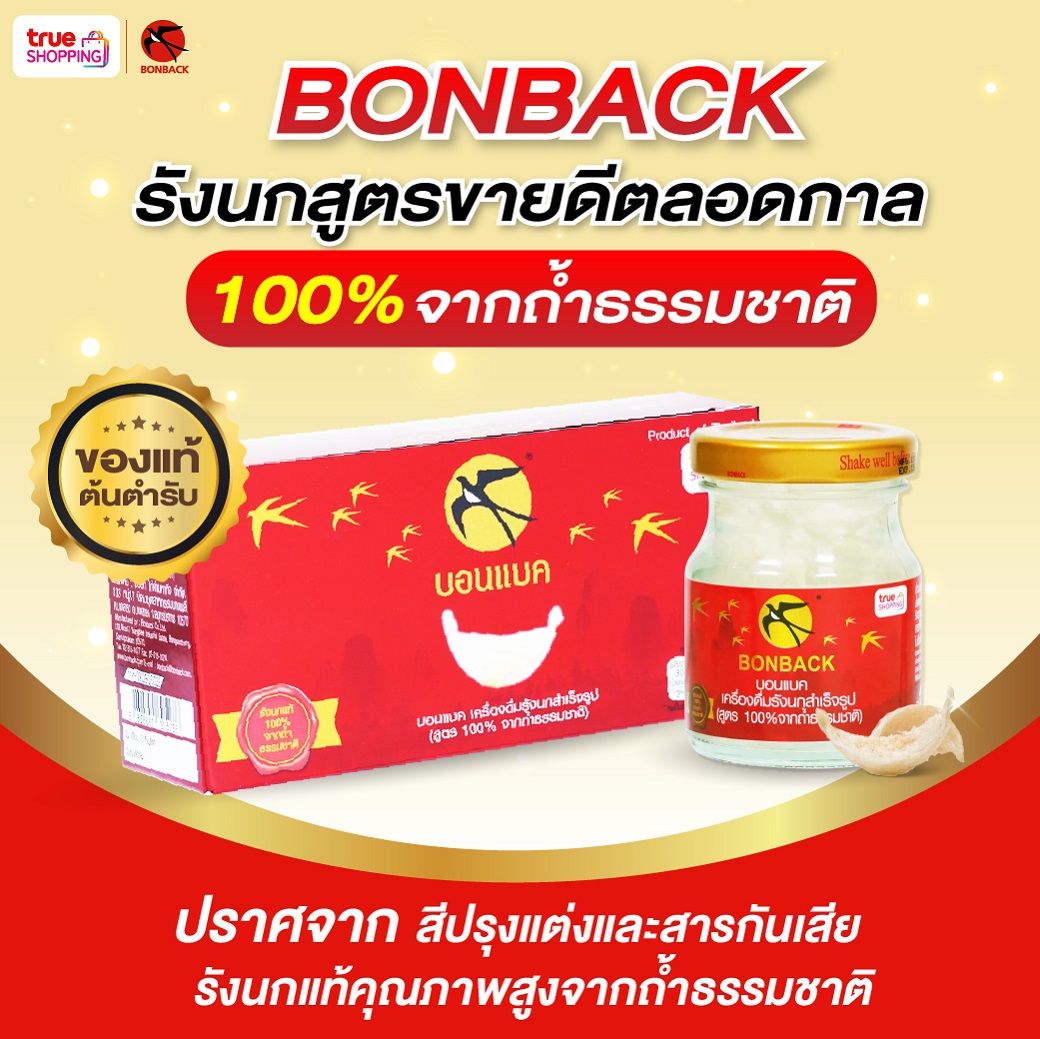 BONBACK บอนแบคเครื่องดื่มรังนกแท้ 100% สูตรต้นตำรับ 75มล. เซต 5 กล่อง(3ขวด/กล่อง)ฟรีรังนก 1 ...