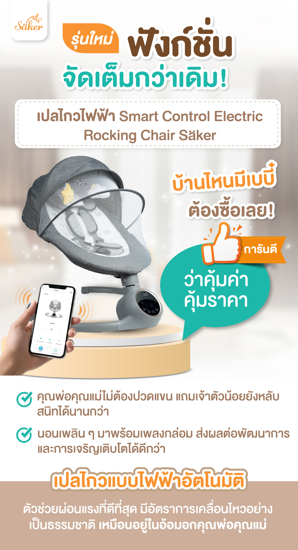 มีมอก.(ลูกหลับนานขึ้น)เปลไกวไฟฟ้า ปลอดสารพิษ Sakerเทคโนโลยี AI สั่งผ่านแอพ พร้อมตรวจจับการ ...