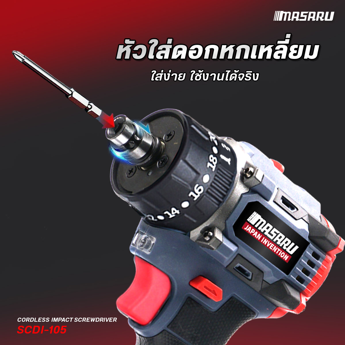 MASARU สว่าน 3in1 รุ่น SCDI-105 สว่านไร้สาย 20V มอเตอร์ Brushless ขัน ...