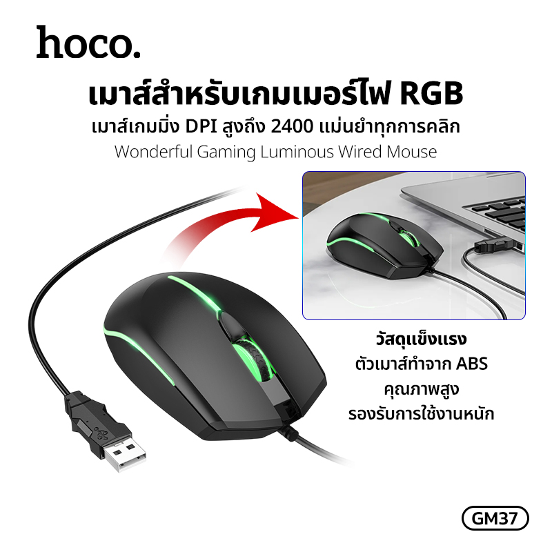 เมาส์แบบสีสายสำหรับเล่นเกมส์ 2400DPI มีไฟหลากสีสัน สายเคเบิลยาว 1.4m จับถนัดมือ HOCO GM37 ...