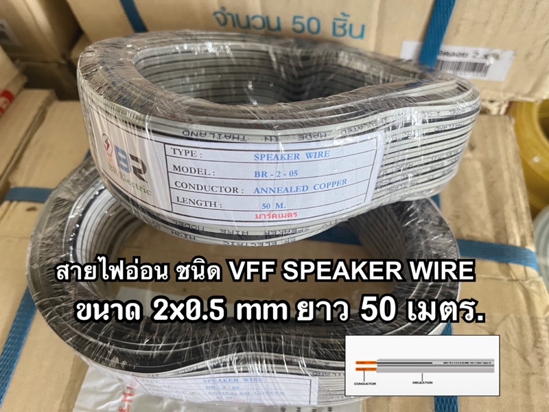 สายไฟอ่อน VFF speaker wire : ขนาด 2x0.5 sq.mm ยาว 50 เมตร สายไฟคู่แบน 💯ราคาประหยัดถูกดีมีคุณภาพ💯 ...