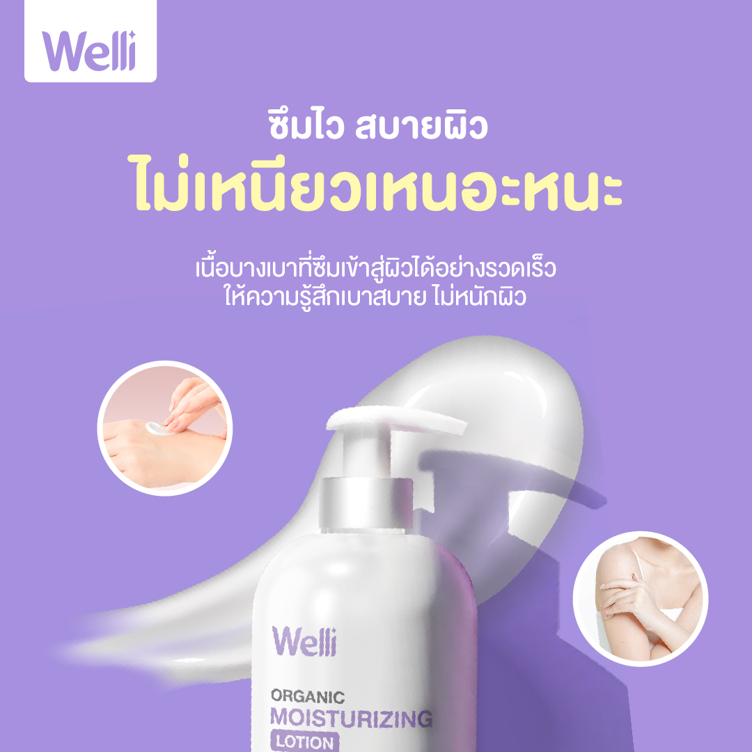 Welli โลชั่นบำรุงผิว ผิวแห้งคัน ส่วนผสมออแกนิค อ่อนโยนสำหรับผิวแพ้ง่าย ALLWELL Organic Body ...