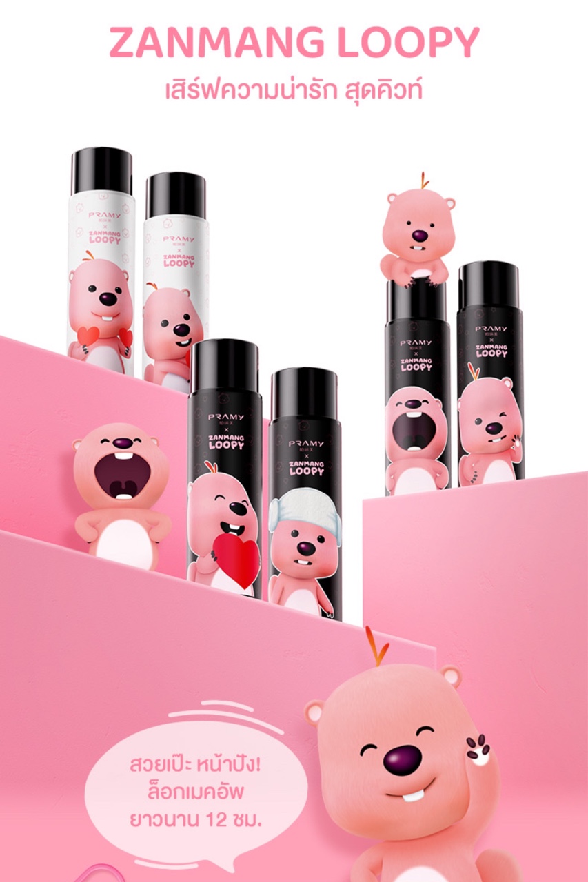 [เซ็ตคู่]Pramy X Loopy Moisturizing Makeup Setting Spray สเปรย์ล็อคเมคอัพ 30 ml. ควบคุมมัน ติดทน ...